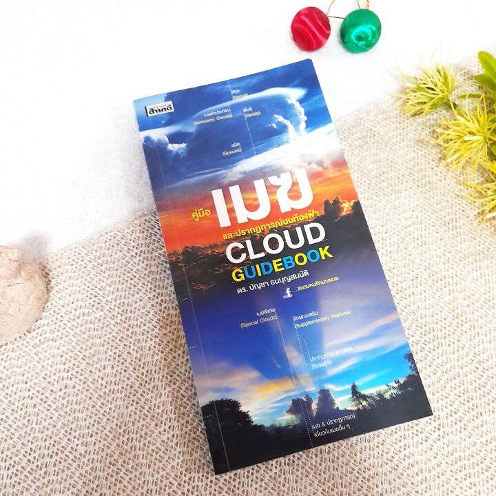 คู่มือเมฆและปรากฏการณ์บนท้องฟ้า CLOUD GUIDEBOOK / ดร.บัญชา ธนบุญสมบัติ | Lazada.co.th