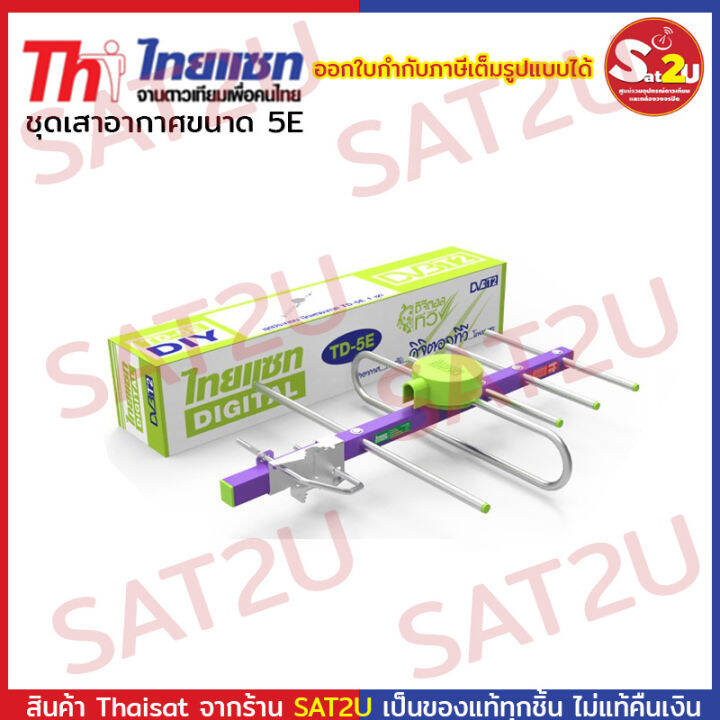 แผงทีวี เสาก้างปลาดิจิตอล ขนาด 5E Thaisat สุ่มสี พร้อมส่ง sat2u ...