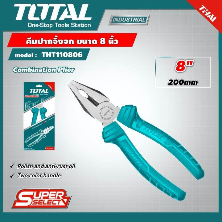 TOTAL 🇹🇭 คีมปากจิ้งจก รุ่น THT110806/THT110806P ขนาด 8 นิ้ว Combination Plier คีมปากรวม คีมปาก ...