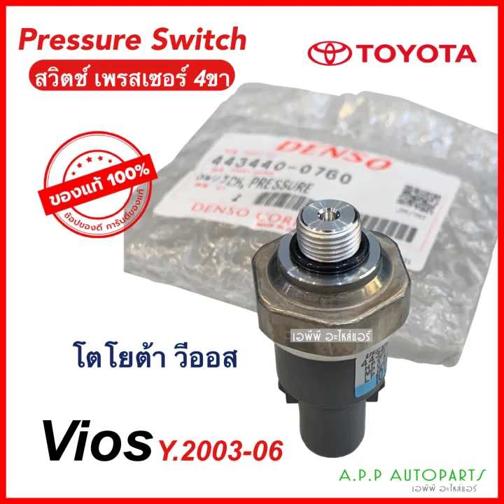 สวิตซ์ เพรสเชอร์ (Denso 0760) วีออส 2002 - 2006 pressure switch DENSO ...