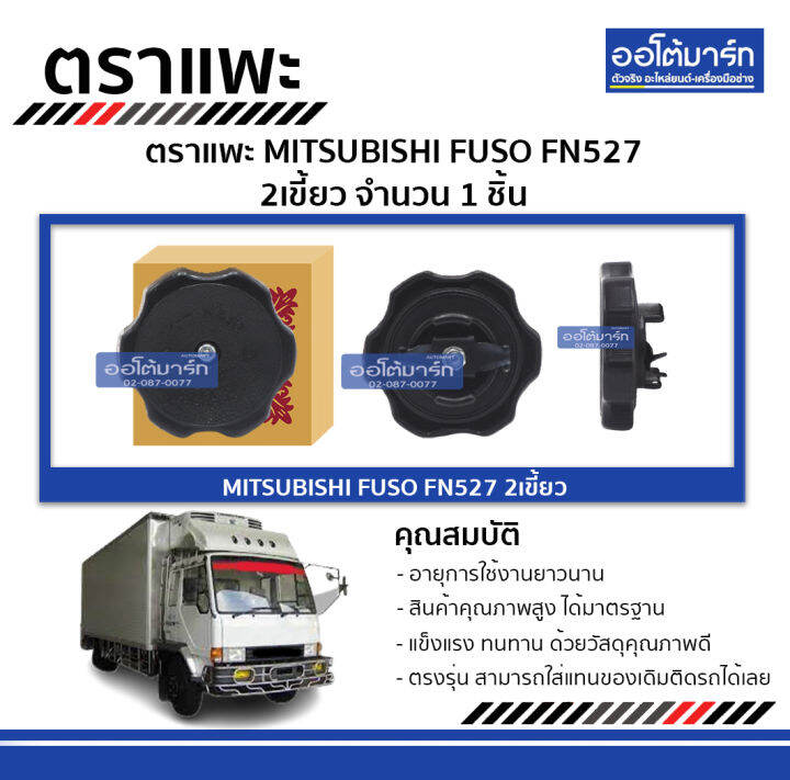 ตราแพะ ฝาปิดน้ำมันเครื่อง MITSUBISHI FUSO FN527 2เขี้ยว จำนวน 1 ชิ้น ...