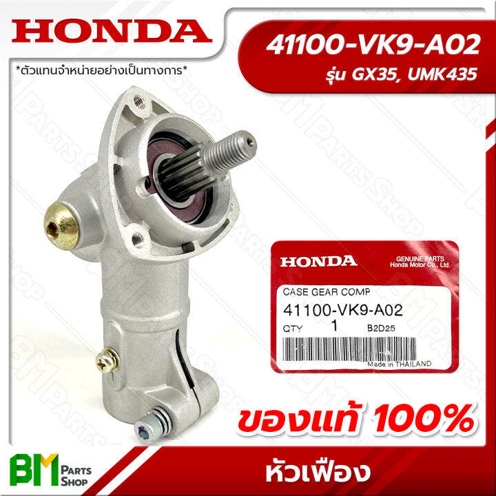 HONDA #41100-VK9-A02 หัวเฟือง หัวเกียร์ GX35, UMK435 (ทดแทนรุ่น GX50 ...