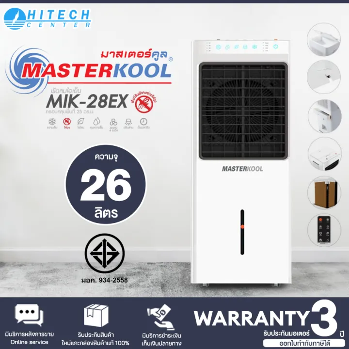 MASTERKOOL พัดลมไอเย็น 26 ลิตร รุ่น MIK-28EX | HITECH CENTER | Lazada.co.th