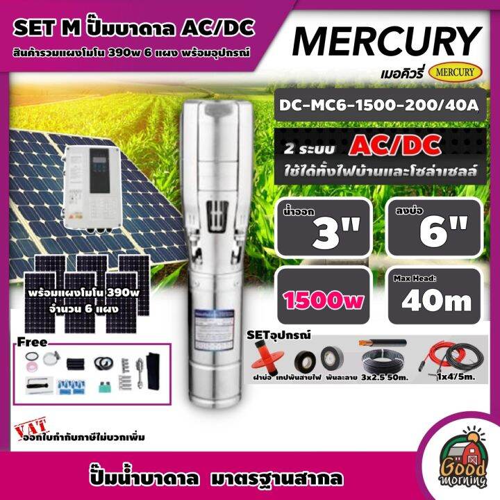 MERCURY 🇹🇭 ชุดเลือก ปั๊มบาดาล AC/DC 1500W รุ่น MC6-1500-200/40A บ่อ 6 ...