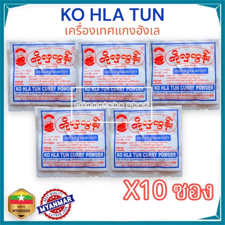 โกหล้าทุน KO HLA TUN มาซาล่า (4 กรัม) เครื่องเทศ เครื่องแกง แกง แกง ...
