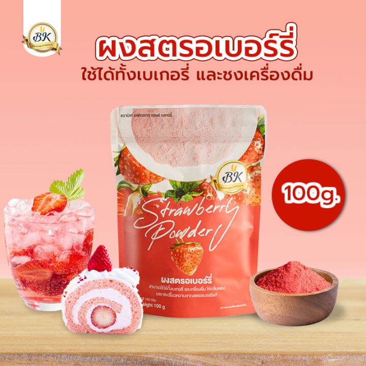 ผงสตรอเบอร์รี่ขนาด 100 กรัมสำหรับเบเกอรี่ และเครื่องดื่ม | Lazada.co.th
