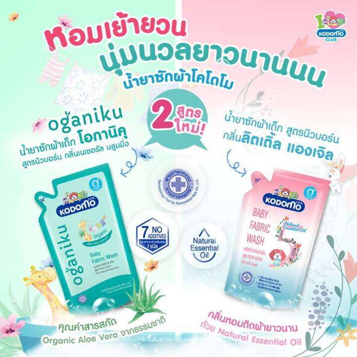 KODOMO น้ำยาซักผ้าเด็ก W003-1 ผลิตภัณฑ์ซักผ้าเด็ก โคโดโม โอกานิคุ สูตรนิวบอร์น กลิ่นเนเชอรัล บลู ...