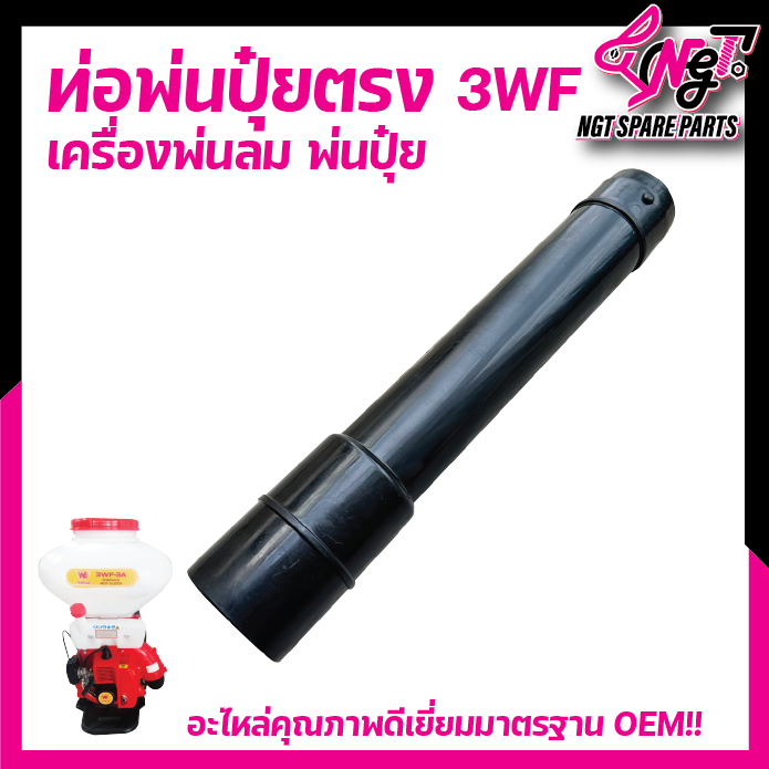 ท่อพ่นปุ๋ยตรง 3WF F30 เครื่องพ่นปุ๋ย เครื่องพ่นลม วัสดุ อย่างดี อะไหล่พ่นลม พ่นปุ๋ย พร้อมส่ง By ...