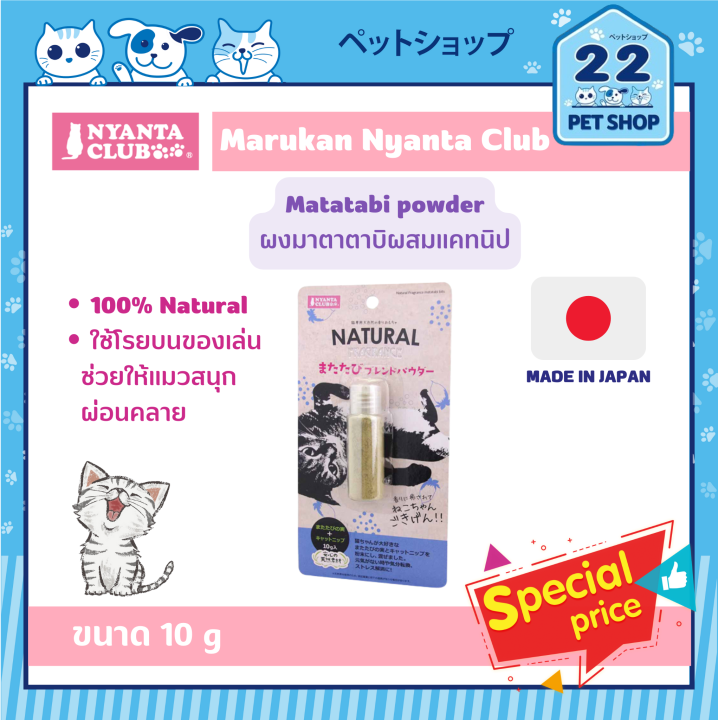 Marukan Matatabi powder ผงมาตาตาบิผสมแคทนิป เกรดพรีเมี่ยม ช่วยผ่อนคลาย ...