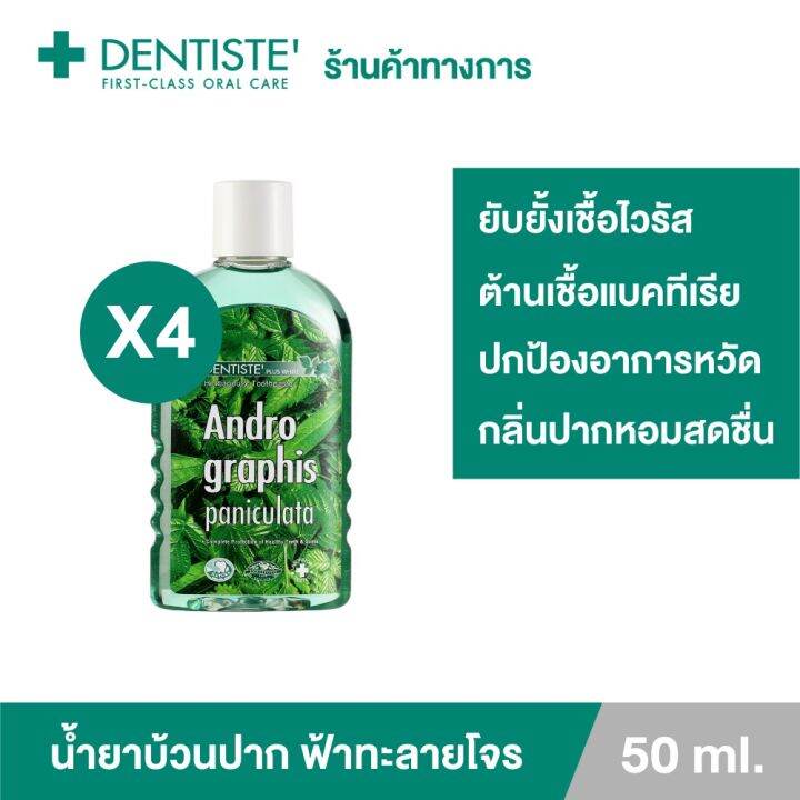 (แพ็ค 4) Dentiste' น้ำยาบ้วนปาก สูตรฟ้าทะลายโจร Andrographis Paniculata Plus 50ml. ลดกลิ่นปาก ลม ...