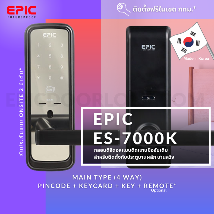 EPIC DOOR LOCK รุ่น ES-7000K กลอนประตูดิจิตอลพร้อมบริการติดตั้งฟรีในเขต ...
