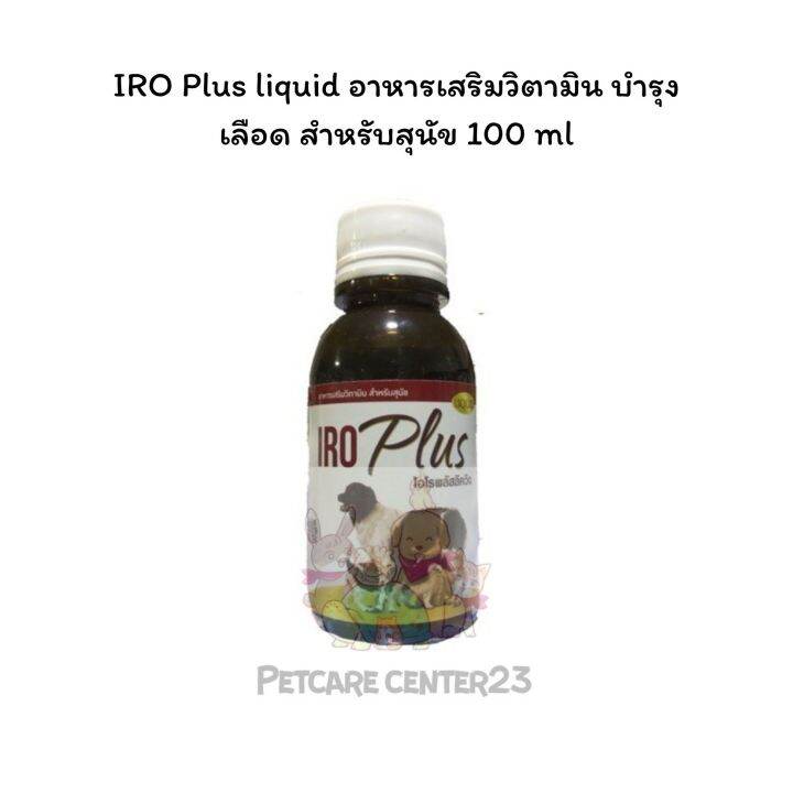 IRO Plus liquid อาหารเสริมวิตามิน บำรุงเลือด สำหรับสุนัข 100 ml ...