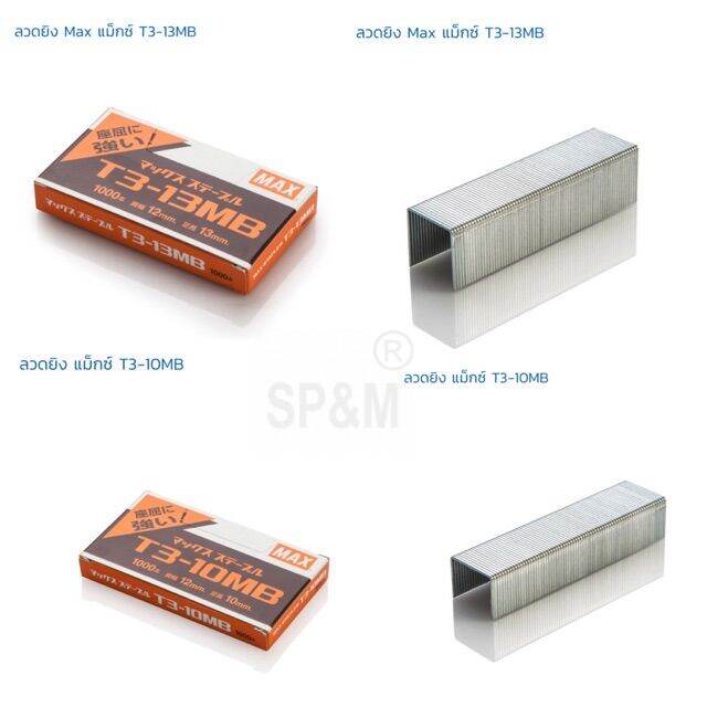 ลวดยิง แม็กซ์ T3-10MB และ T3-13MB | Lazada.co.th