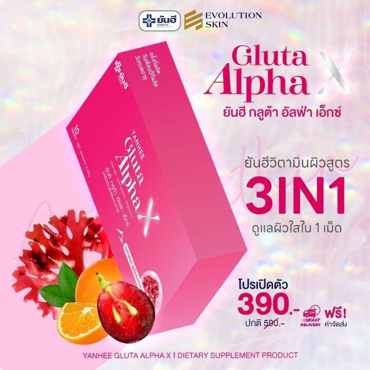 ส่งฟรี พร้อมโปรสุดพิเศษ Yanhee Gluta Alpha X [1 กล่อง] ยันฮี กลูต้า อัลฟ่า เอ็กซ์ ผิวแข็งแรง ดู ...