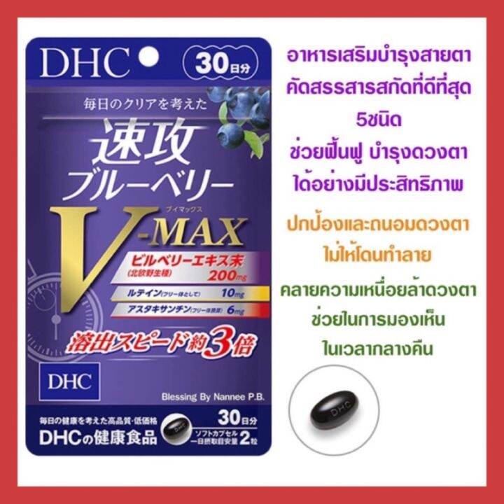 (ของแท้🇯🇵ส่งไวจริง🔥) DHC BLUEBERRY V-MAX วิตามินบำรุงสายตา ขนาด 30 วัน สกัดเข้มข้นและเห็นผลไว ...