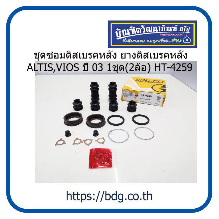 TOYOTA ชุดซ่อมดิสเบรคหลัง ยางดิสเบรคหลัง โตโยต้า ALTIS,VIOS ปี 03 1ชุด ...