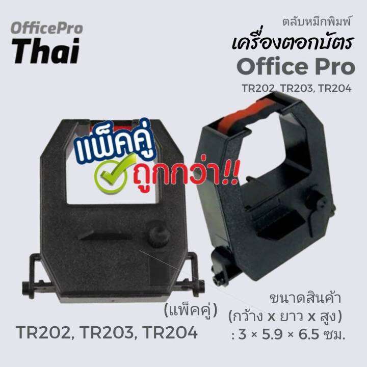 โปรแพ็คคู่ ผ้าหมึกเครื่องตอกบัตร สำหรับเครื่องตอกบัตร OFFICE PRO รุ่น ...