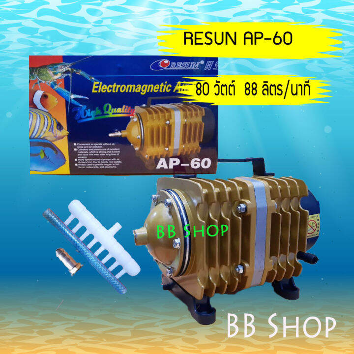 RESUN AP60 ปั๊มลม ระบบลูกสูบ ให้กำลังแรงลมสม่ำเสมอ กำลังไฟ 80 วัตต์ แรงลม 88 ลิตร/นาที ของแท้ ...