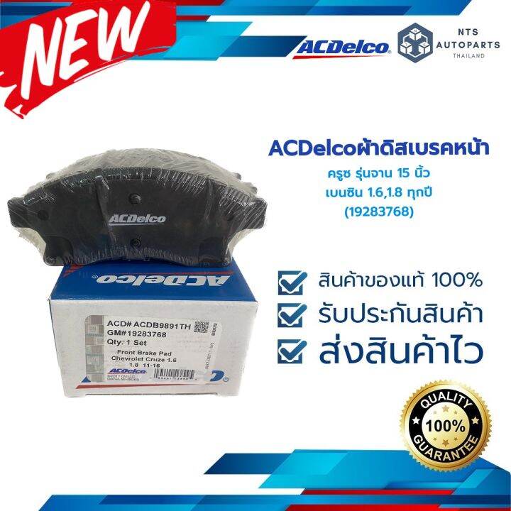 ACDelco ผ้าดิสเบรคหน้า เชฟโรเลต (19283768) | Lazada.co.th