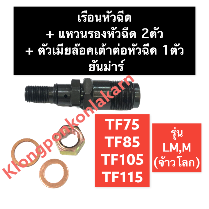 เรือนหัวฉีด + แหวนรองหัวฉีด + ตัวเมียล๊อคเต้าต่อหัวฉีด ยันม่าร์ TF75 ...
