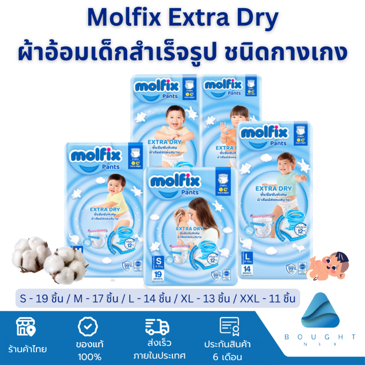 [ห่อเล็ก] Molfix Extra Dry โมฟิก ผ้าอ้อมเด็กสำเร็จรูป ชนิดกางเกง รุ่น ...