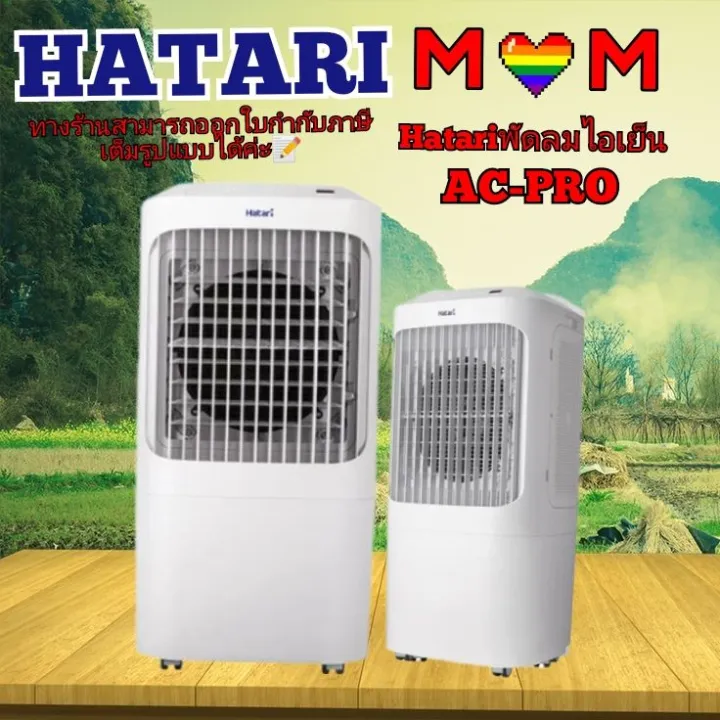 พัดลมไอเย็น HATARI รุ่น AC PRO (แถมฟรีไอ ซ์แพค 2อัน) | Lazada.co.th