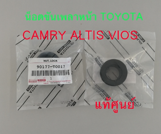 ส่งฟรี น็อตขันเพลาหน้า Toyota camry altis vios โตโยต้า อัลติส วีออส คัม ...