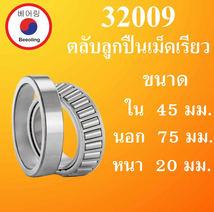 32009 ตลับลูกปืนเม็ดเรียว ขนาด ใน 45 นอก 75 หนา 20 มม. ( TAPERED ROLLER ...