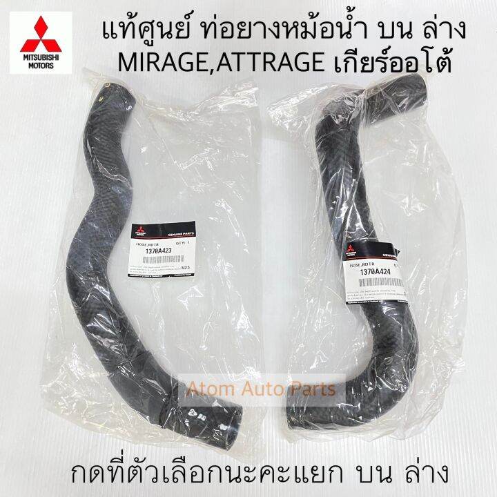 แท้ศูนย์ ท่อยางหม้อน้ำ MIRAGE,ATTRAGE เกียร์ออโต้ กดที่ตัวเลือกนะคะ แยก ...