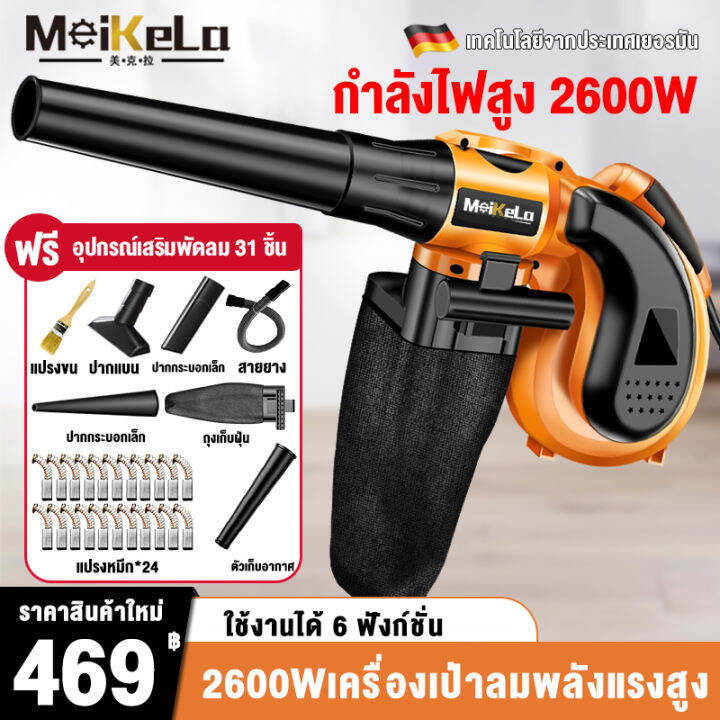MeiKeLa เครื่องเป่าลม ดูดฝุ่น กำลังไฟสูง 2600W สามารถปรับระดับได้ ที่เป่าลมไฟฟ้า ปรับระดับแรงลม ...