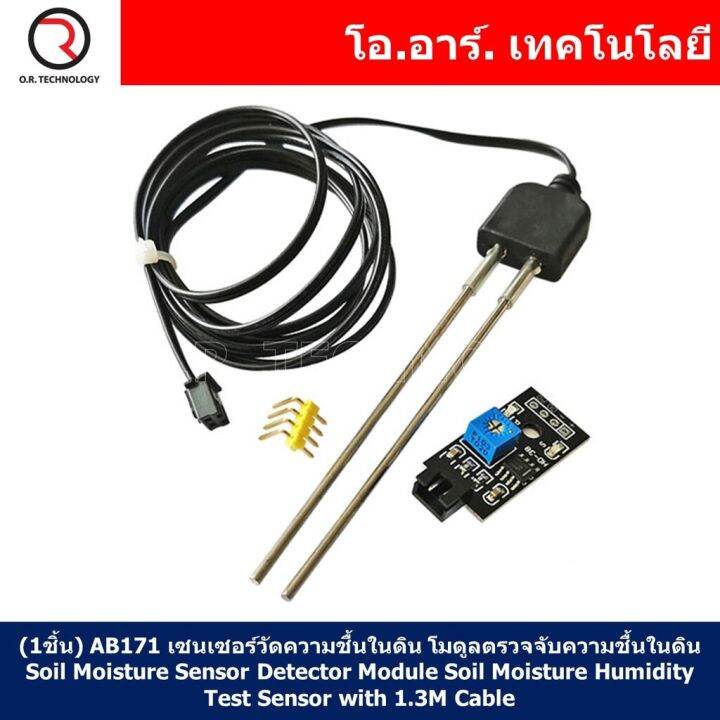 (1ชิ้น) AB171 เซนเซอร์วัดความชื้นในดิน โมดูลตรวจจับความชื้นในดิน แบบ ...