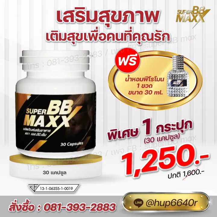Super BB maxx ซุปเปอร์ บีบี แม็ก อาหารเสริมชายสูตรเข้มข้น จากโสมและถังเช่า 1 กระปุกเล็ก (30 ...
