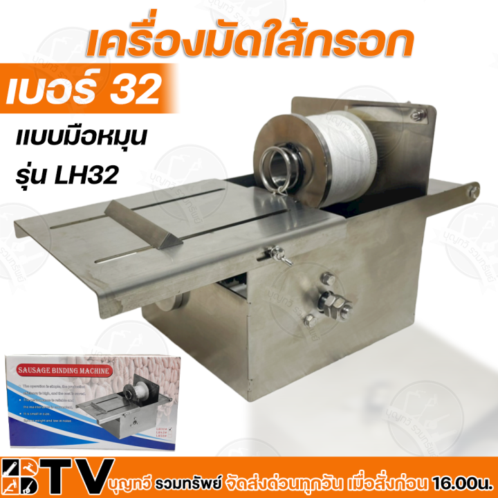 เครื่องมัดใส้กรอก เบอร์ 32 แบบมือหมุน รุ่น LH-32 สแตนเลส 304 (รุ่นไม่ ...