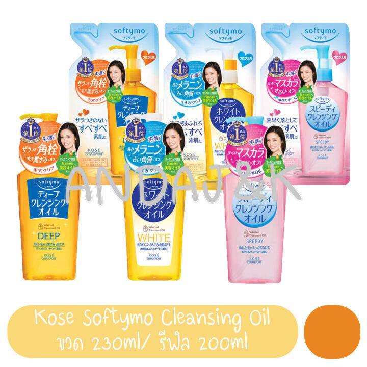 Kose Softymo Cleansing Oil สูตร Deep/ White/ Speedy (ขวด230ml/รีฟิล200ml) | Lazada.co.th