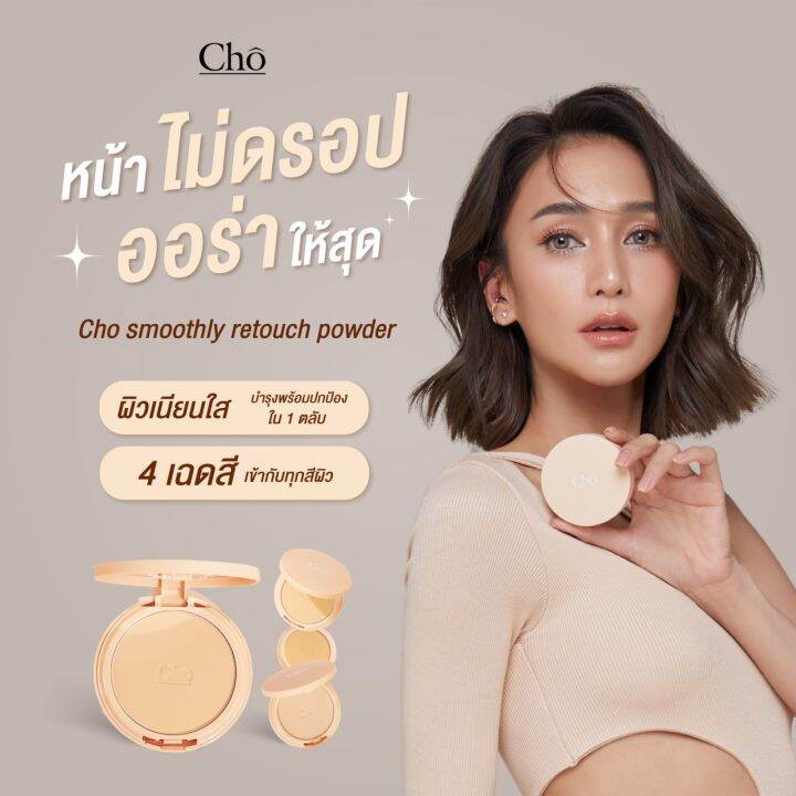 Cho smoothly retouch Powder แป้งโชรีทัชผิว บางเบาแต่เน้นเรื่องการปกปิด ...