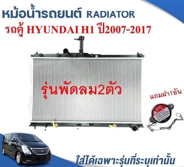 หม้อน้ำรถยนต์ (RADIATOR)HYUNDAI H1,รถตู้ฮุนได H1 รุ่นพัดลม2ตัว ปี2007 ...