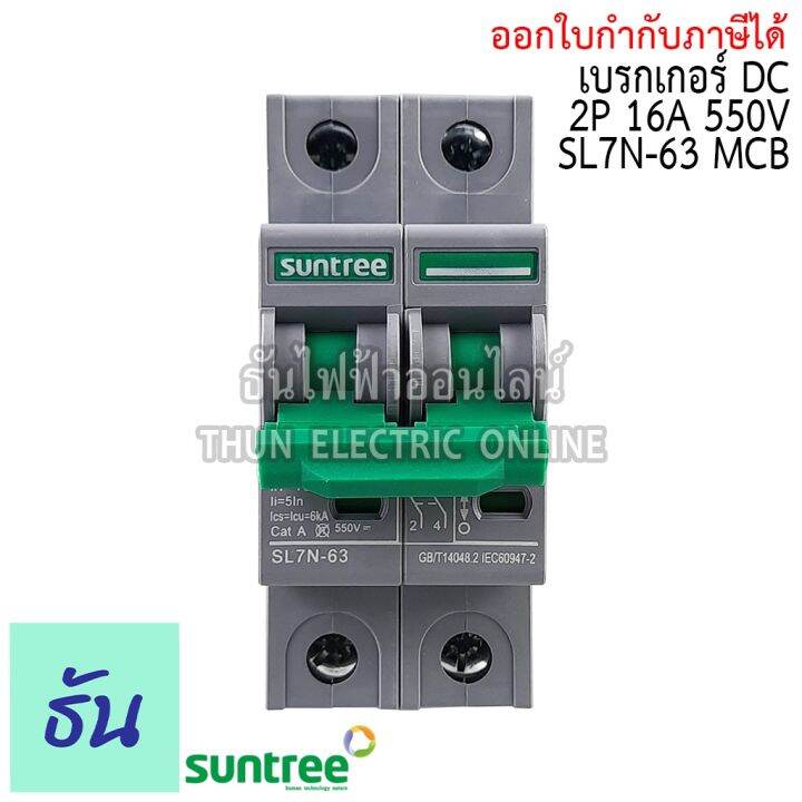 Safety Breaker Suntree เบรกเกอร์ DC 16A 20A 32A 63A 2P 550V DC Breaker เบรกเกอร์โซล่าเซลล์ เซอร์ ...