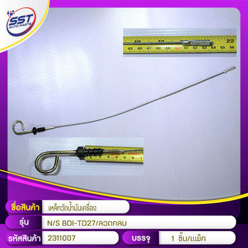 เหล็กวัดน้ำมันเครื่อง NISSAN BIGM D21-BDI-TD27 #11140-87G00B #2311007 # ...