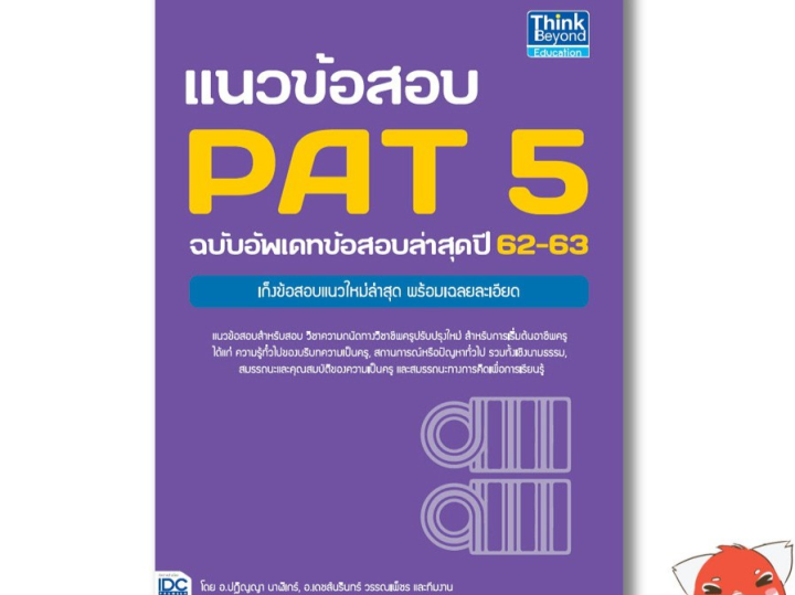Book หนังสือเรียน หนังสือ แนวข้อสอบ PAT 5 ฉบับอัพเดทข้อสอบล่าสุดปี 62 ...