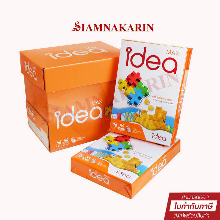 ยกลัง (5รีม) กระดาษถ่ายเอกสาร A4 IDEA MAX กระดาษถ่ายเอกสาร A4 70G 500 แผ่น (1ลัง) | Lazada.co.th
