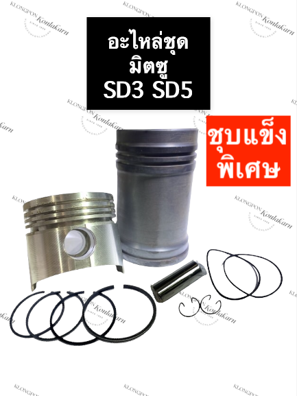 อะไหล่ชุด มิตซู SD3 SD5 (ปลอกสูบ+ลูกสูบ+สลัก+แหวนลูกสูบ+กิ๊บล็อค+โอริง) อะไหล่ชุดครบชุด ปลอก ...