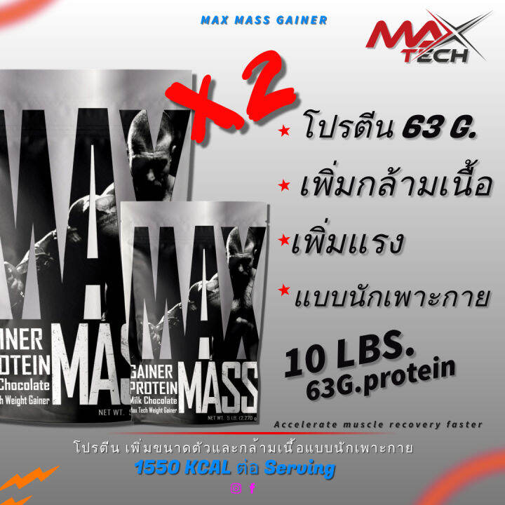 เซ็ต2ถุง MAX MASS ขนาดใหญ่ 5.LBS 2ถุงรวม10LBS คนอยากล่ำ เพิ่มกล้ามเนื้อ ...