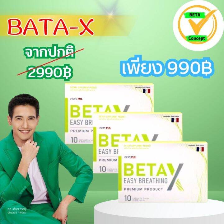 BETA X-betax ดูแลปอดของคุณ (เบต้าเอ็กซ์)2 แถม 1 เบต้าx สูตร Premium ( 1 กล่อง 10 แคปซูล )beta x ...