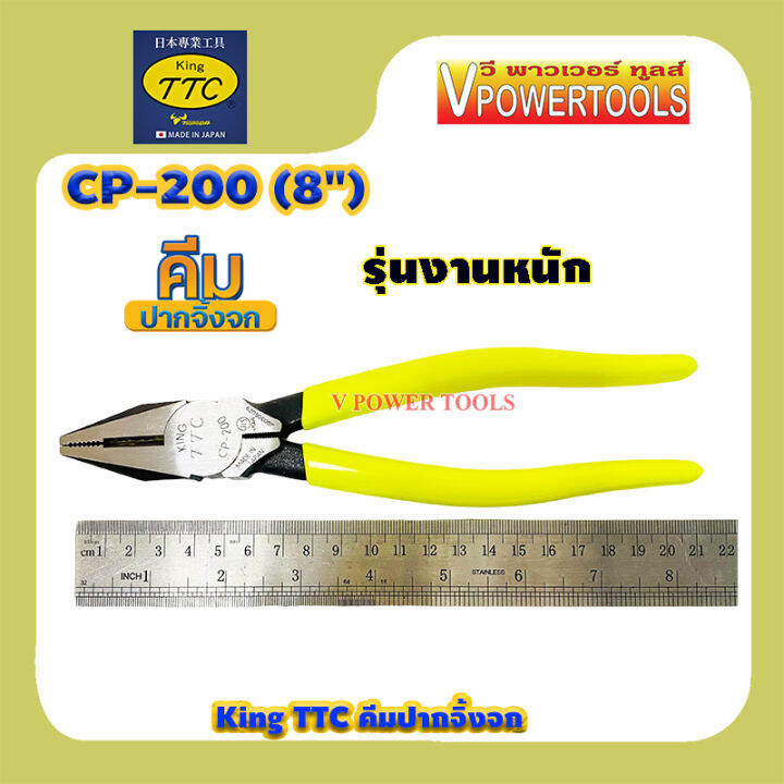 King TTC คีมปากจิ้งจก รุ่น CP-200 (8") Side Cutting Pliers (Made in JAPAN) รุ่นงานหนัก | Lazada ...