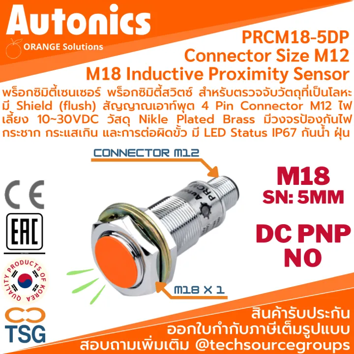 Autonics - PRCM18-5DP Inductive Proximity Sensor (พร็อกซิมิตี้เซนเซอร์ ตรวจจับโลหะ, ขนาด M18 ...