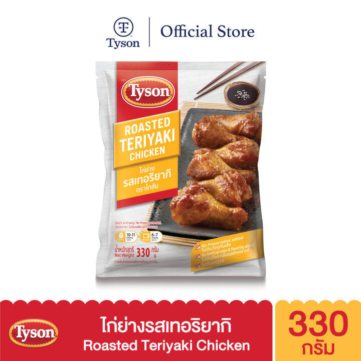 Tyson ไก่ย่างเทอริยากิ Roasted Teriyaki Chicken 330 g | Lazada.co.th