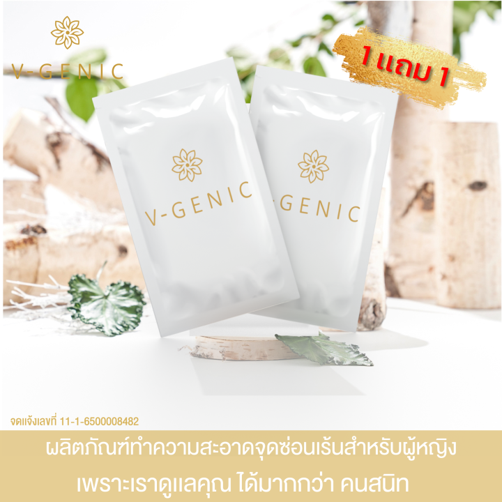V-GENIC (วีจีนิค) 1 เเถม 1 น้ำยาทำความสะอาดจุดซ่อนเร้น น้ำยาทำความสะอาดน้องสาวเหมาะสำหรับผู้ที่ ...