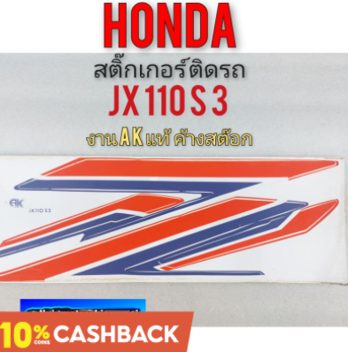 สติ๊กเกอร์ jx 110 s3 สติ๊กเกอร์ honda jx 110 s3 สติ๊กเกอร์ติดรถ honda jx 110 s3 | Lazada.co.th