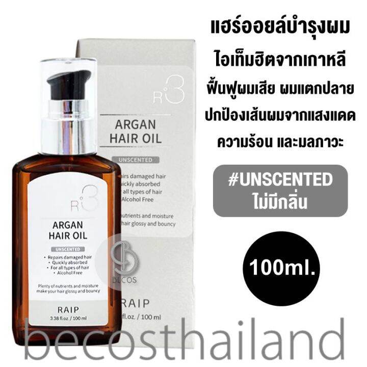 RAIP R3 Argan Hair Oil #UNSCENTED 100ml. (แพคเกจใหม่) แฮร์ออยล์บำรุงผมจากเกาหลี สูตรไม่มีกลิ่น ...