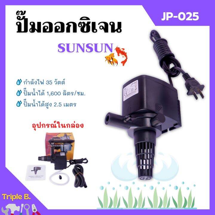 ปั๊มน้ำออกซิเจน ปั๊มตู้ปลา สำหรับให้ออกซิเจนปลา อุปกรณ์ครบชุด SUNSUN รุ่น JP-025 | Lazada.co.th